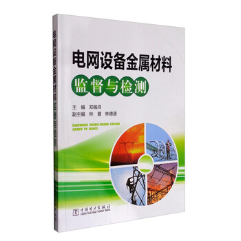 电网设备金属材料监督与检测