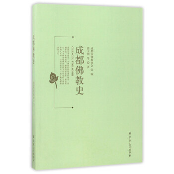 成都佛教史