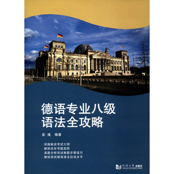 正版 新书--德语专业八级语法应试全攻略9787560870663