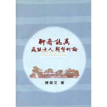 【03-2】聊齋誌異癡狂士人類型析論