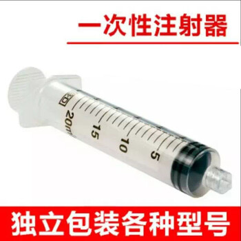 塑料注射器 针筒 实验器材 20mL