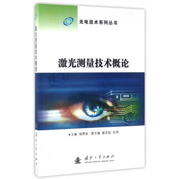 [正版图书]光电技术系列丛书：激光测量技术概论