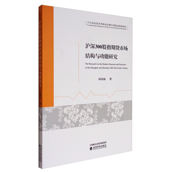沪深300股指期货市场结构与功能研究