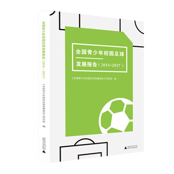 全国青少年校园足球发展报告（2015～2017）