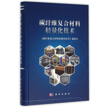 碳纤维复合材料轻量化技术(精)