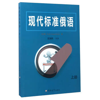  现代标准俄语 上册9787567790056