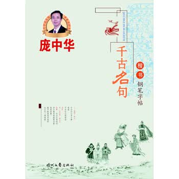 庞中华·千古名句（楷书）9787538741933