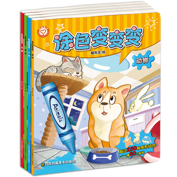 涂色变变变（套装共四册）
