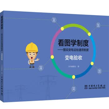 看图学制度——图说变电运检通用制度