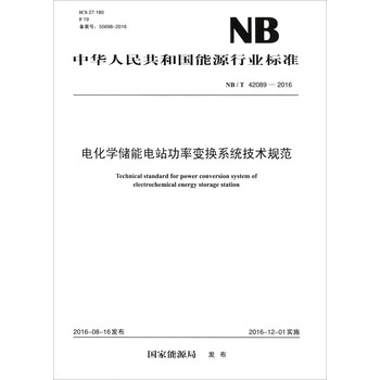 中华人民共和国能源行业标准（NB/T 42089-2016）：电化学储能电站功率变换系统技术规范