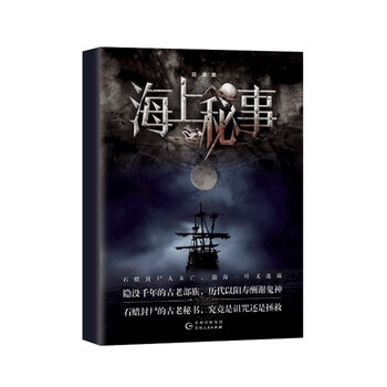 海上秘事