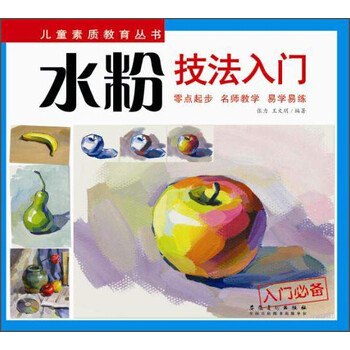 儿童素质教育丛书：水粉技法入门