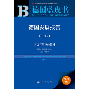 皮书系列·德国蓝皮书：德国发展报告（2017）