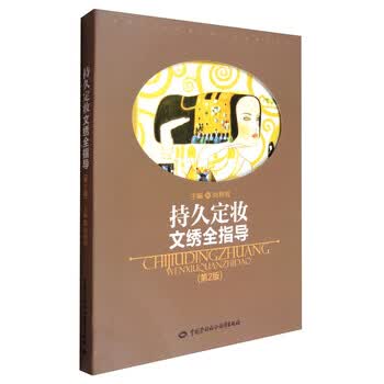持久定妆文绣全指导（第2版）