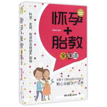 怀孕+胎教全知道(超值白金典藏版)
