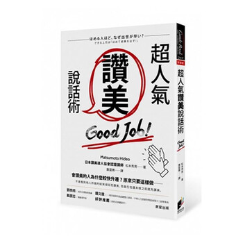 超人气赞美说话术 港台原版 松本秀男 晨星 沟通