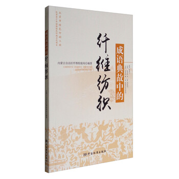 正版 成语故事中的纤维纺织9787506685719