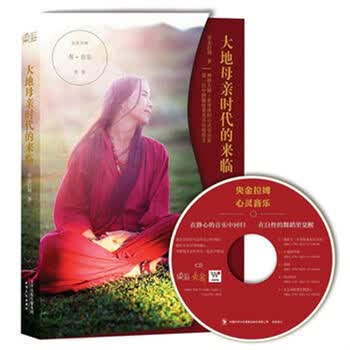 大地母亲时代的来临 作者:央金拉姆著68