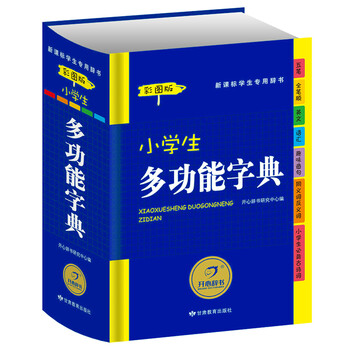 小学生多功能字典（彩图版）新课标学生专用辞书工具书 开心辞书