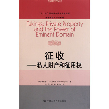 征收--私人财产和征用权/公法系列/法学译丛