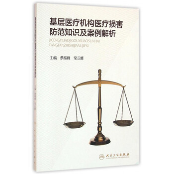 基层医疗机构医疗损害防范知识及案例解析