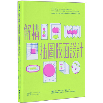 解构插图版面设计: 日本海報、文宣、書籍、常見插圖應用概念與作品案例 港台原版图书籍台版正版