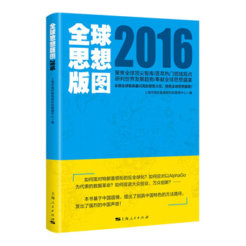 全球思想版图2016