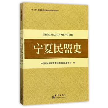 宁夏民盟史