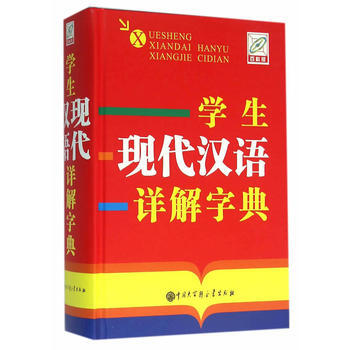 学生现代汉语详解字典(百科版)