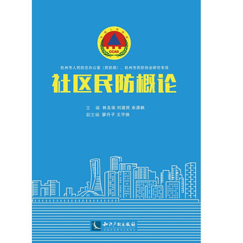 社区民防概论9787513048408知识产权