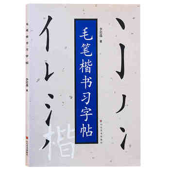 毛笔楷书习字帖