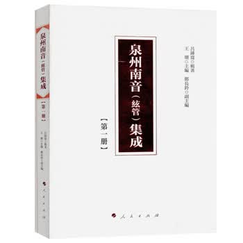 泉州南音(絃管)集成 第一冊
