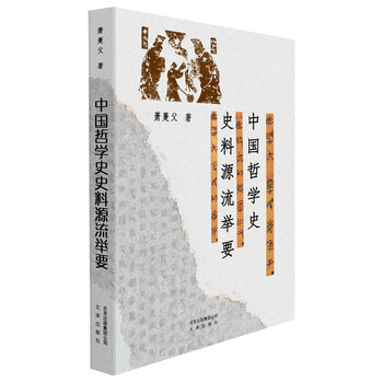 {正版新书}中国哲学史史料源流举要9787805546155