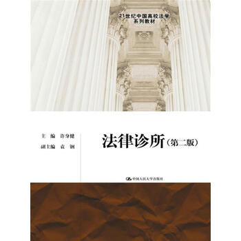 法律诊所（第二版）（21世纪中国高校法学系列教材）