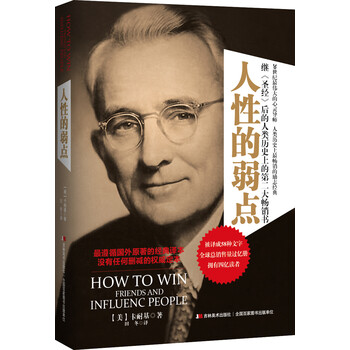   人性的弱点9787538687149北方妇儿