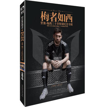 官方正版 梅者如西 里奥梅西 三十岁特别纪念专辑 冯逸明著 世界杯欧洲杯天下足球附赠海报+徽章