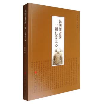 {正版新书}民间儒者的一颗仁爱之心9787010177465