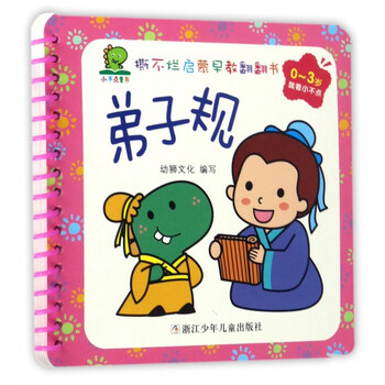 弟子规(0-3岁)/撕不烂启蒙早教翻翻书