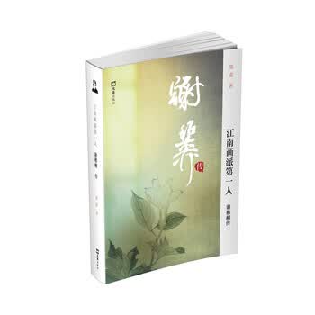 江南画派第一人——谢稚柳传