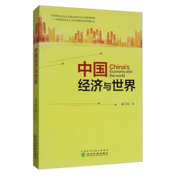 中国经济与世界