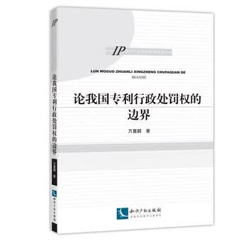 论我国专利行政处罚权的边界