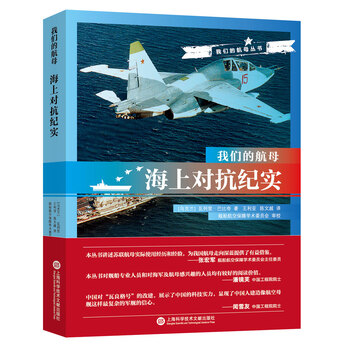 我们的航母：海上对抗纪实