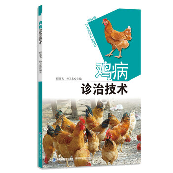 鸡病诊治技术