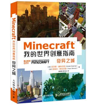 Minecraft我的世界创意指南 奇异之城（异步图书出品）