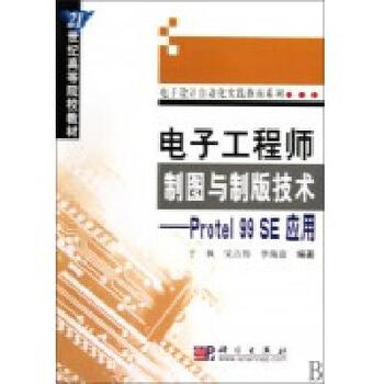[按需印刷] 电子工程师制图与制版技术