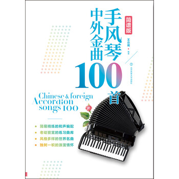 手风琴中外金曲100首【简谱版】