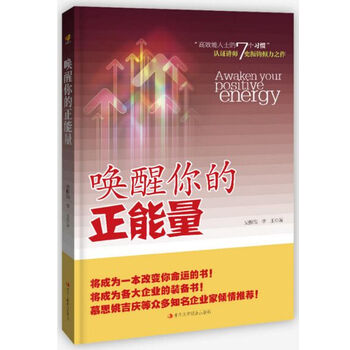 唤醒你的正能量 中华工商联合出版社