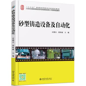 砂型铸造设备及自动化