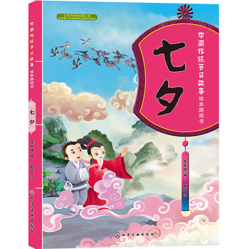 中国传统节日故事绘本游戏书.七夕