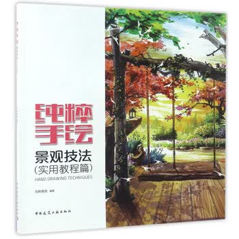 纯粹手绘景观技法（实用教程篇）